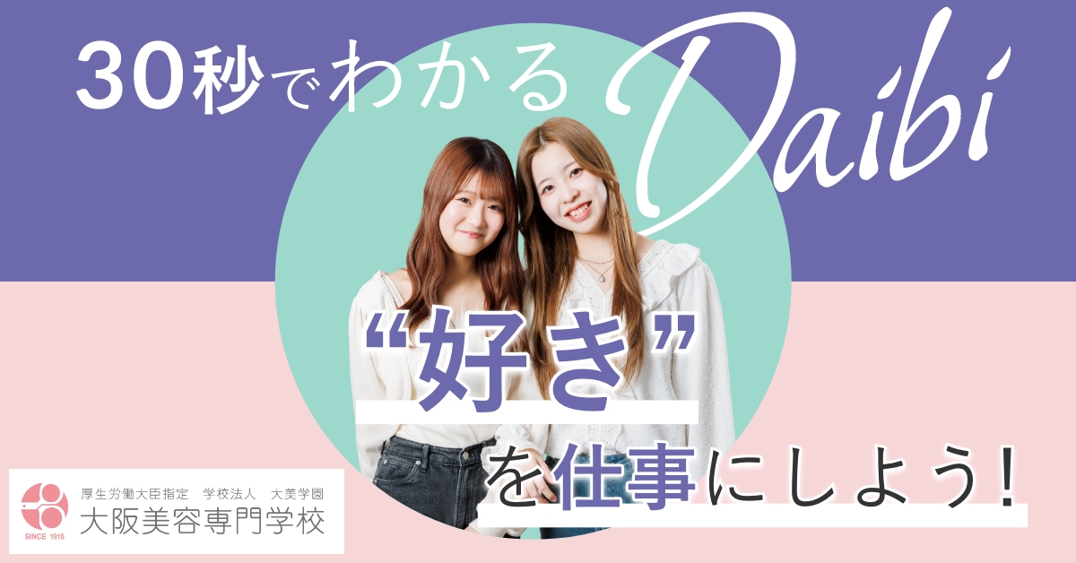 30秒でわかるDaibi │ 大阪美容専門学校