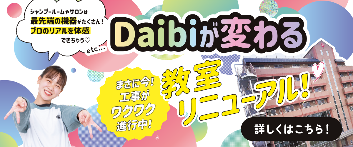大阪美容専門学校 | トータル美容のDaibi大阪美容専門学校