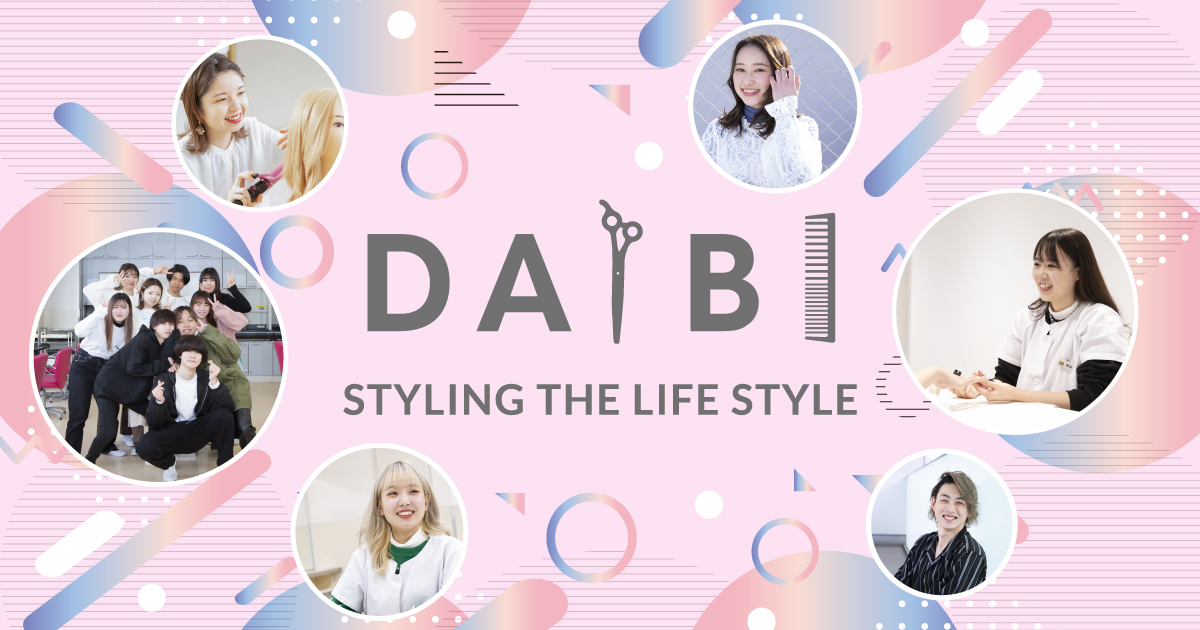 大阪美容専門学校 | トータル美容のDaibi大阪美容専門学校