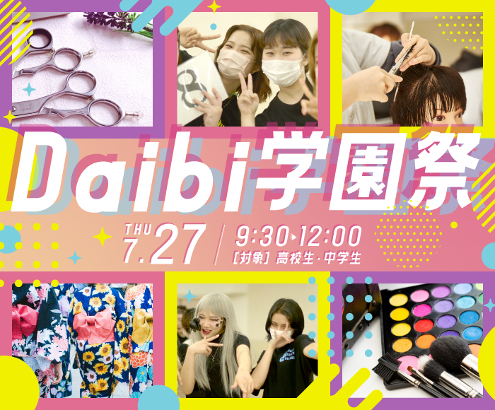 7/27（木）Daibi学園祭開催🎉 | 大阪美容専門学校大阪美容専門学校